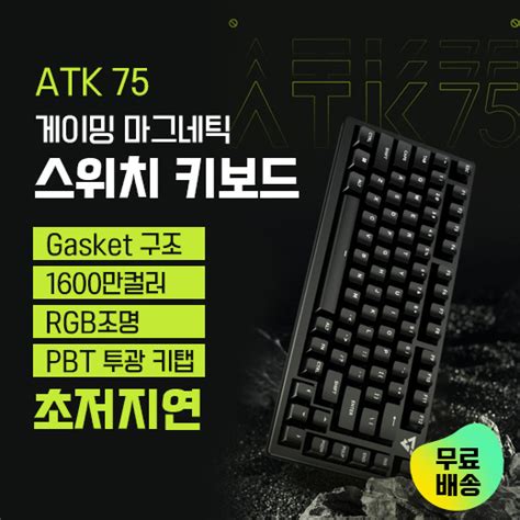 티몬 글로벌 홀세일 위시팜 2024년 최신상 Atk75 Atk68 게이밍 마그네틱 스위치 키보드 E 스포츠 자석축 키보드 Gasket구조 등산아웃도어