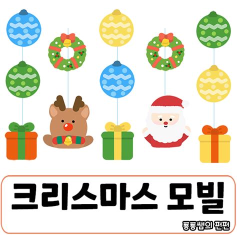 [룡룡쌤] 크리스마스 모빌 도안 산타 루돌프 오너먼트 장식품 겨울 환경구성 만들기 행사 Diy 네이버 블로그