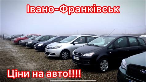 Автобазар Івано Франківськ Ціни на авто Вся правда 😬 Youtube
