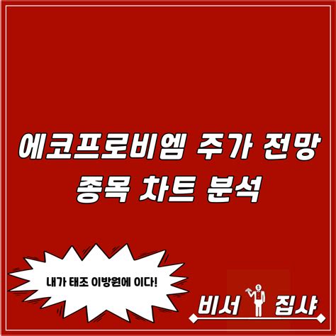 에코프로비엠 주가 전망 및 종목 차트 분석 네이버 블로그