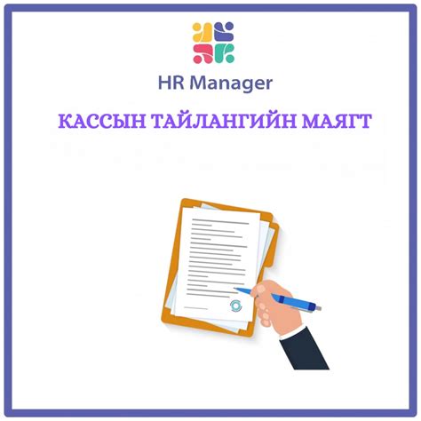 КАССЫН ТАЙЛАНГИЙН МАЯГТ Hrmanager