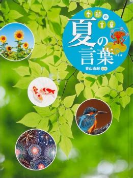夏の言葉 季節の言葉 ：青山由紀 金の星社