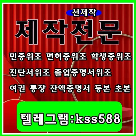 주민등록증제작 카톡문의kss25 텔레그램kss588 번호판위조 여권위조 범죄경력회보서위조 범죄회보서위조 병원진단서위조 비자서류제작 생활기록부위조 예약문의