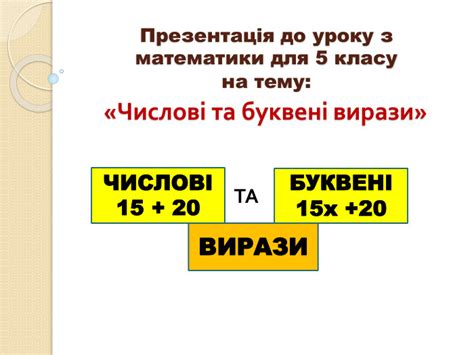 Презентація до уроку математики в 5 класі на тему «Числові та буквені вирази