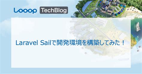 Laravel Sailで開発環境を構築してみた！ Looop Techblog
