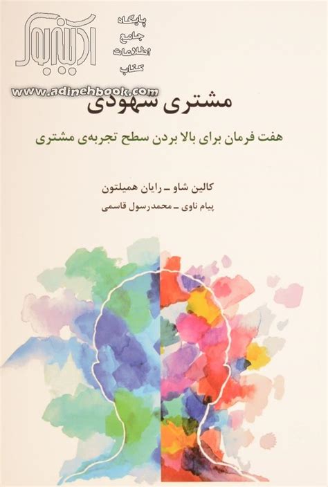 خرید کتاب مشتری شهودی هفت فرمان برای بالا بردن سطح تجربه ی مشتری اثر