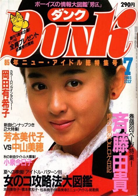 【やや傷や汚れあり】dunk 1985年7月号／斉藤由貴 岡田有希子 芳本美代子 中山美穂 小泉今日子 本田美奈子 他の落札情報詳細