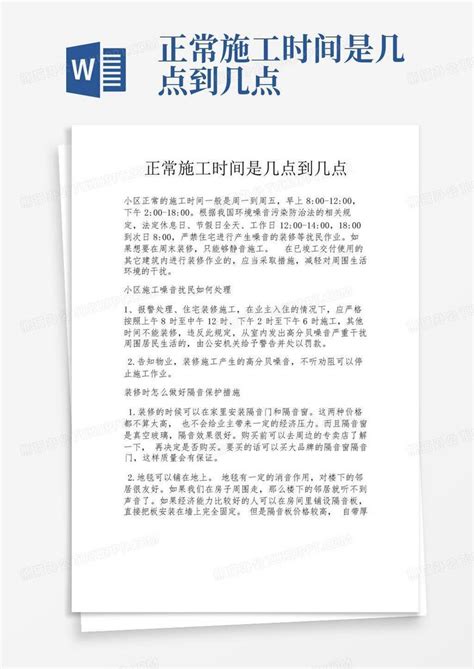正常施工时间是几点到几点Word模板下载 编号qywpkevn 熊猫办公