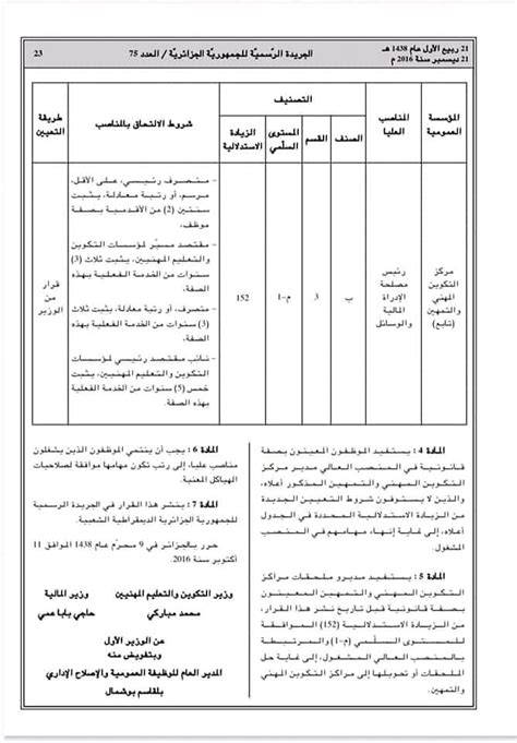 القرار الوزاري المشترك الذي يحدد شروط التعيين في المناصب العليا رؤساء المصالح بمراكز التكوين