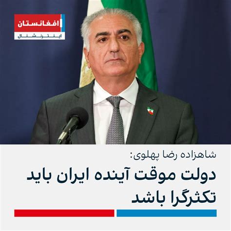 شاهزاده رضا پهلوی دولت موقت آینده ایران باید تکثرگرا باشد