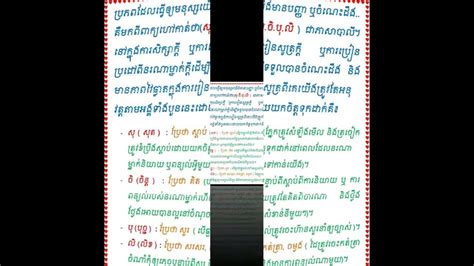 ប្រភពដែលធ្វើអោយមនុស្សយើងមានបញ្ញា ឬចំណេះដឹងគឺមកពីពាក្យហៅកាត់ថា សុ ចិ បុ លិ ជាភាសាបាលី Youtube