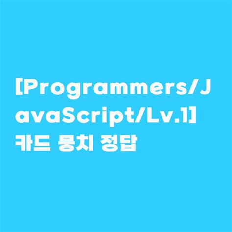 [programmers javascript lv 1] 카드 뭉치 정답 — sy storage