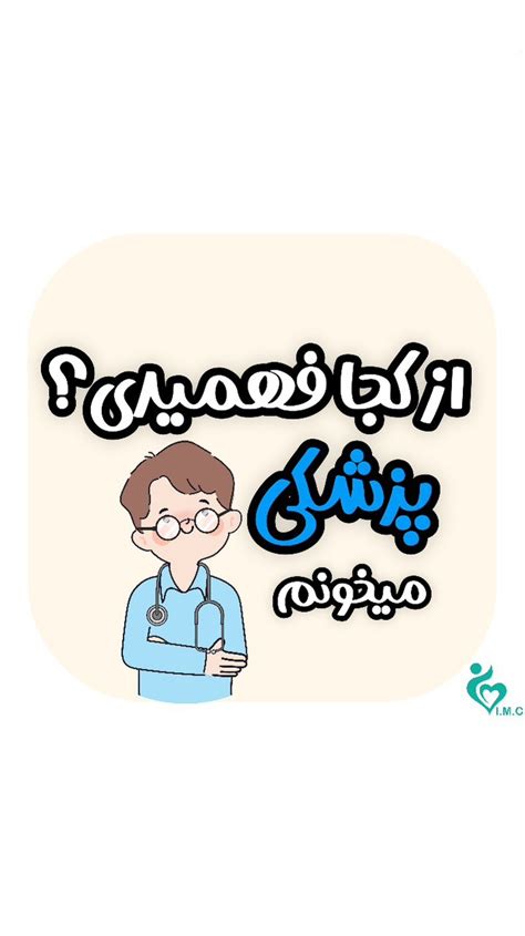 ‎علوم پایه پزشکی و دندان‌پزشکی‎ ‎حق داره والا 😅🤣 علومپایه