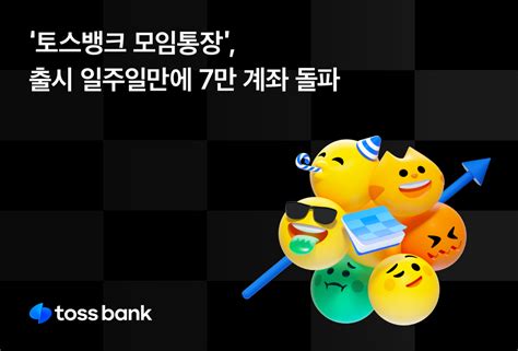 ‘토스뱅크 모임통장 출시 일주일 만에 7만좌 돌파 9초에 하나씩 신규 개설” ‘토스뱅크 모임통장 출시 일주일 만에 7만좌 돌파 9초에 하나씩 신규 개설”