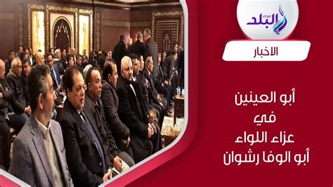 النائب محمد أبو العينين يقدم واجب العزاء في اللواء أبو الوفا رشوان