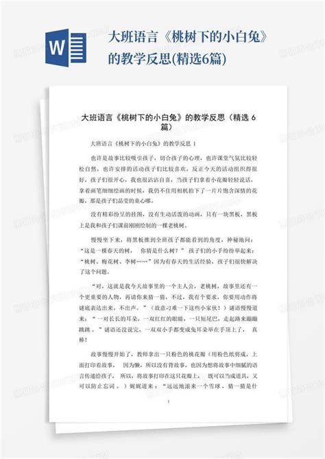 大班语言《桃树下的小白兔》的教学反思 精选6篇 Word模板下载 编号lwnknbbg 熊猫办公