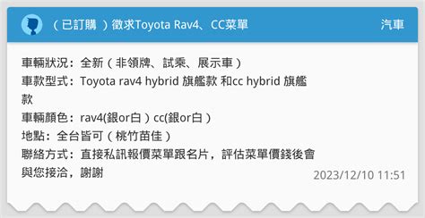 已訂購 徵求Toyota Rav4CC菜單 汽車板 Dcard