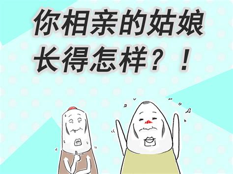 昨天来相亲的姑娘，长得怎么样，搞笑漫画火锅家族 站酷zcool