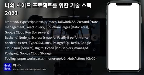 나의 사이드 프로젝트를 위한 기술 스택 2023 geeknews