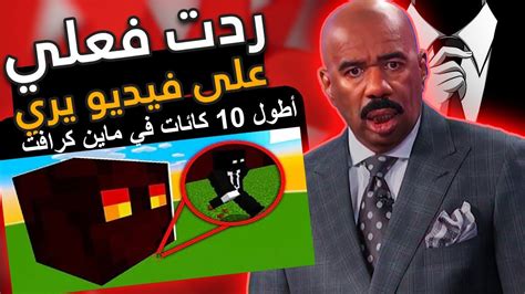 ردة فعل مباشرة على مقطع يوري الجديد أطول 10 كائات في ماين كرافت