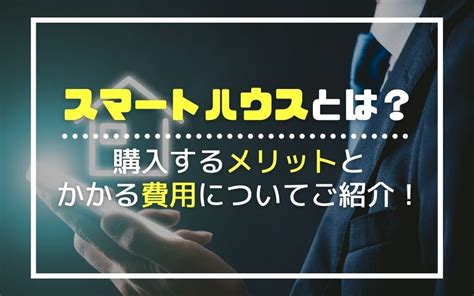 スマートハウスとは？購入するメリットとかかる費用についてご紹介！｜川越での不動産の売買の事なら株式会社アジア住宅販売