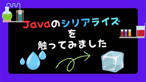 Javaのシリアライズを触ってみました cocone engineering