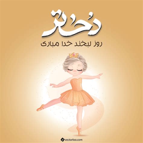 وکتور روز دختر 11 وکتورلو