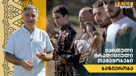 ქართული ტრადიციული თამაშობები ბაზიერობა Youtube