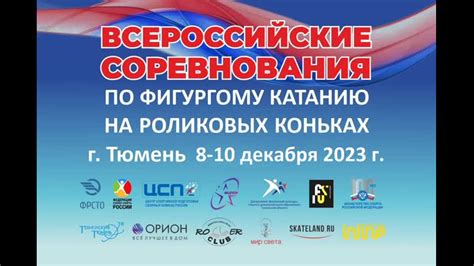 Трансляция Всероссийские соревнования по Роллер спорту в Тюмени 09 12
