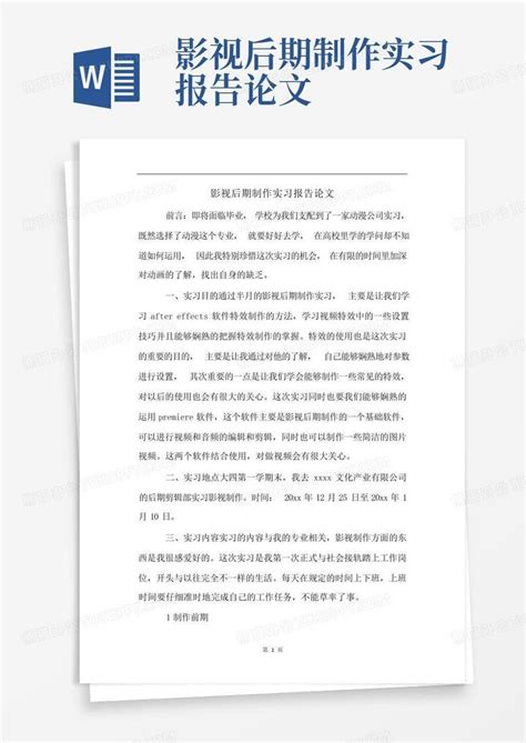 影视后期制作实习报告论文Word模板下载 编号qndyyzbg 熊猫办公
