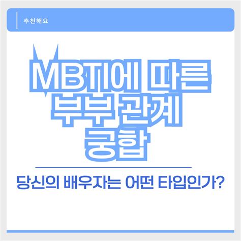 Mbti별 부부 관계 궁합 성향 그리고 적용할 팁