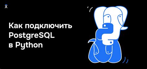 Базы данных в Python как подключить Postgresql и что это такое