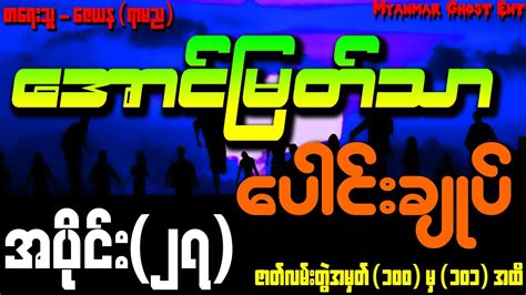 ေအာင္ျမတ္သာ ေပါင္းခ်ဳပ္ အပိုင္း ၂၇ အောင်မြတ်သာ ပေါင်းချုပ် အပိုင်း ၂၇ Audiobook Youtube