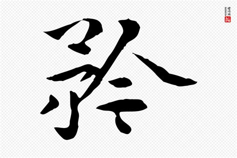 明代莫是龙《跋临右军帖》中的 矜”字书法矢量图下载 书法字典 集古作网