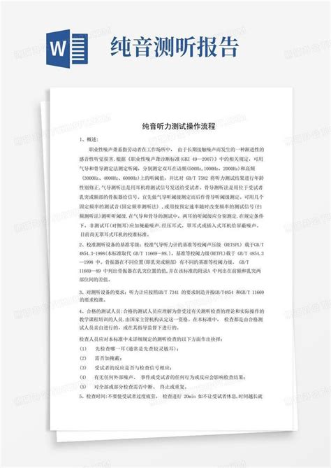 纯音听力测试操作流程word模板下载 编号lnbnexpd 熊猫办公
