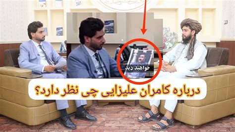 نظر سخنگو والی هرات در باره کامران علیزایی Youtube