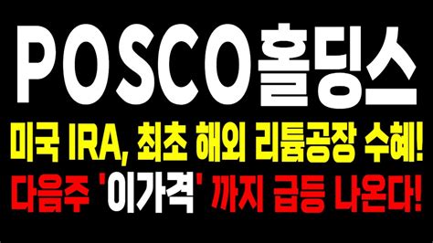 Posco홀딩스 주가전망 국내최소 해외 리튬공장 준공 가동수혜 앞으로 주가는 이렇게 됩니다 저점 눌림목 찬스 놓치지 마세요 포스코홀딩스 Posco홀딩스주가