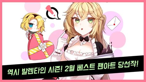가디언테일즈 역시 발렌타인 시즌 2월 베스트 팬아트 당선작 Youtube