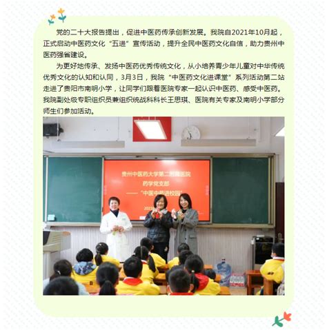第二期：中医药文化进课堂走进贵阳市南明小学 贵州中医药大学第二附属医院贵州省中西医结合医院贵州荣誉军人康复医院贵州省肢体康复中心