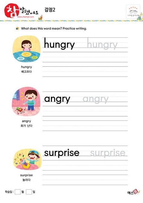 감정 배고프다 화가 난다 놀라다 참잘했어요 프린트 학습지 2025 감정 영어 수업 영어 단어