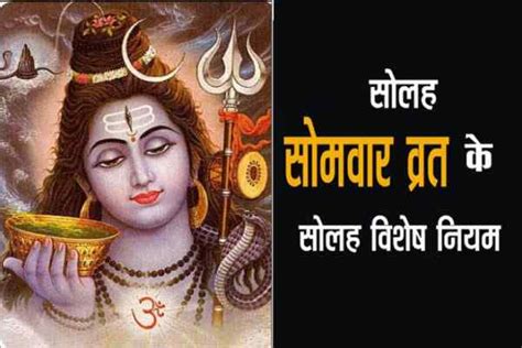 16 सोमवार व्रत विधि 16 Somvar Vrat Vidhi In Hindi 16 सोमवार व्रत कब