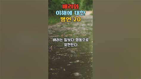 배려와 이해에 대한 명언 20 인간관계 배려의힘 이해하는마음 공감능력 따뜻한말 소통의기술 관계의기본 대화법 감성명언 마음가짐좋은말