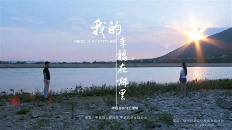 关注 首部反映高价彩礼微电影出炉啦我的幸福在哪里