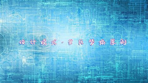 【设计模式】五、面向对象设计原则之里氏替换原则 知乎