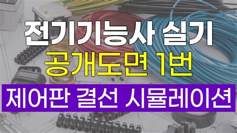 전기기능사 실기 공개도면 1번│제어판 결선 시뮬레이션 박민철 전기기능장 Youtube