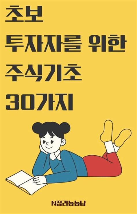 초보 투자자를 위한 주식 기초 경영경제 전자책 리디