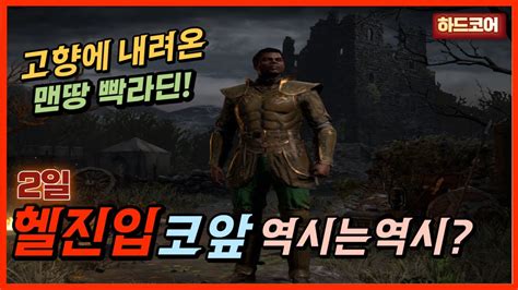 디아블로2 고향에 돌아온 하드코어 맨땅 빡라딘 헬클리어까지 가나 Youtube