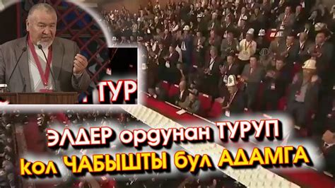 Курултай Чек АРАДАН келген БУЛ Аксакалдын СӨЗҮНӨ эл АЯБАЙ ыраазы БОЛУП ордунан ТУРУП кол