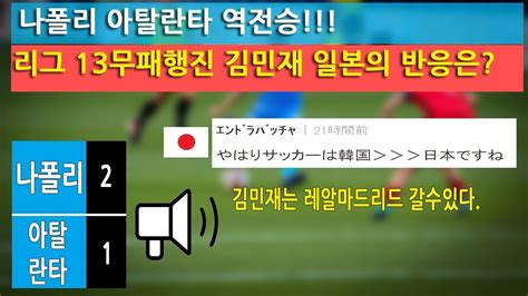 나폴리 리그13경기 무패행진 김민재 일본반응 Youtube
