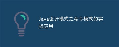 Java设计模式之命令模式的实战应用 叮当号 Java设计模式之命令模式的实战应用 叮当号
